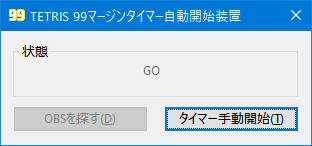 TETRIS 99マージンタイマー自動開始装置 | about: @sshock_tetris